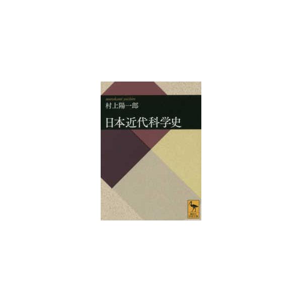 【発売日：2018年09月12日】著者：村上 陽一郎【著】出版社：講談社