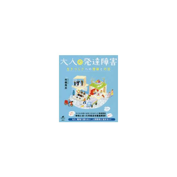 【発売日：2018年11月14日】著者：市橋 秀夫【監修】出版社：講談社