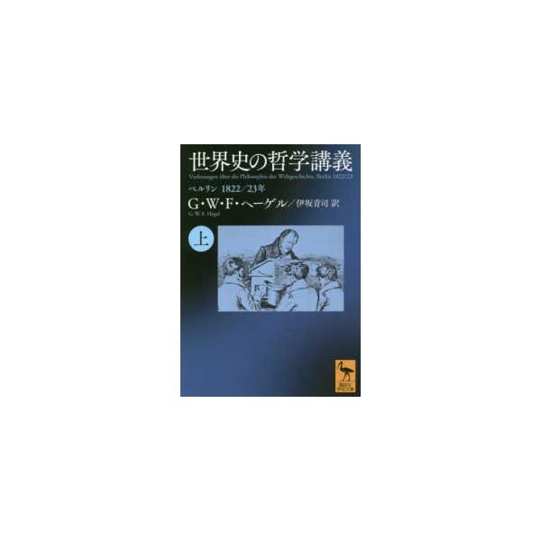 【発売日：2018年10月11日】著者：ヘーゲル，Ｇ．Ｗ．Ｆ．【著】〈Ｈｅｇｅｌ，Ｇｅｏｒｇ　Ｗｉｌｈｅｌｍ　Ｆｒｉｅｄｒｉｃｈ〉/伊坂 青司【訳】出版社：講談社