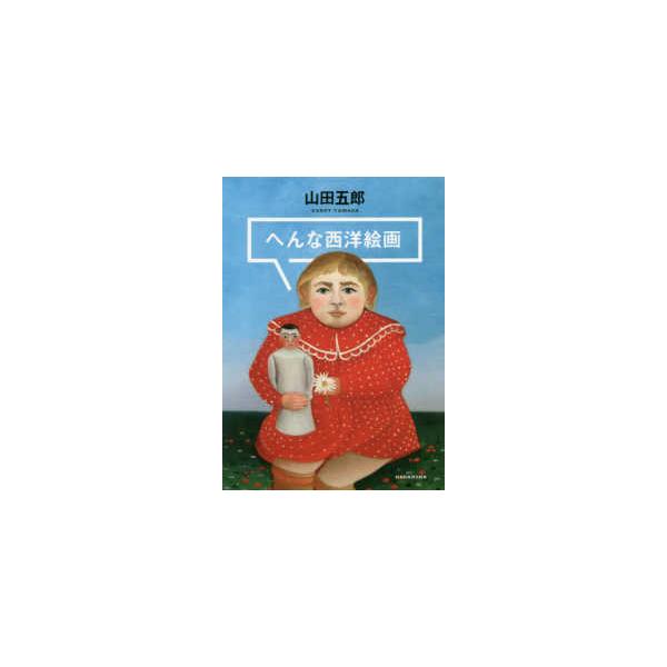 【発売日：2018年10月11日】著者：山田 五郎【著】出版社：講談社