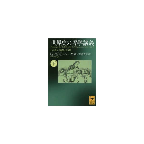 【発売日：2018年11月11日】著者：ヘーゲル，Ｇ．Ｗ．Ｆ．【著】〈Ｈｅｇｅｌ，Ｇｅｏｒｇ　Ｗｉｌｈｅｌｍ　Ｆｒｉｅｄｒｉｃｈ〉/伊坂 青司【訳】出版社：講談社
