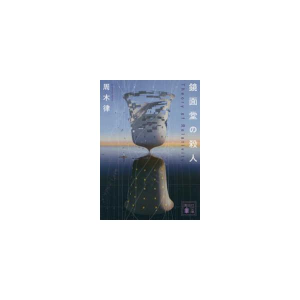 【発売日：2018年12月12日】著者：周木 律【著】出版社：講談社