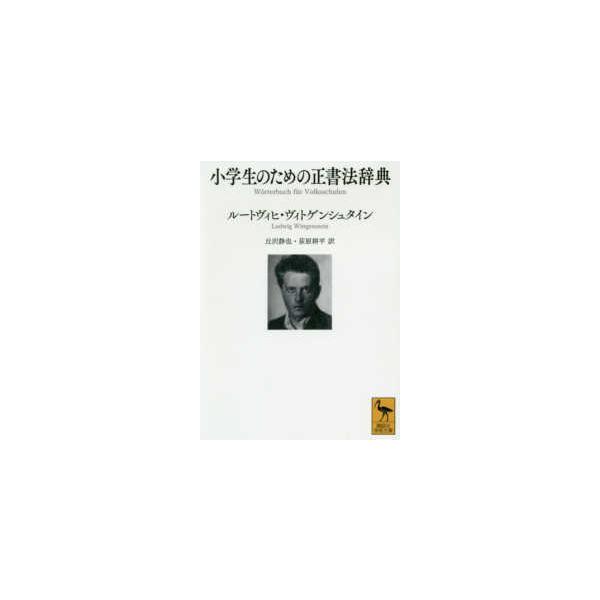 【発売日：2018年12月01日】著者：ヴィトゲンシュタイン，ルートヴィヒ【著】〈Ｗｉｔｔｇｅｎｓｔｅｉｎ，Ｌｕｄｗｉｇ〉/丘沢 静也/荻原 耕平【訳】出版社：講談社