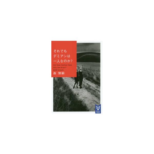 【発売日：2019年06月20日】著者：森 博嗣【著】出版社：講談社