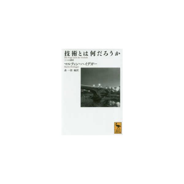 【発売日：2019年03月13日】著者：ハイデガー，マルティン【著】〈Ｈｅｉｄｅｇｇｅｒ，Ｍａｒｔｉｎ〉/森 一郎【編訳】出版社：講談社