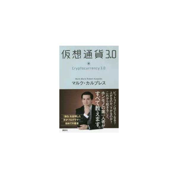 【発売日：2019年05月29日】著者：カルプレス，マルク【著】〈Ｋａｒｐｅｌ｀ｅｓ，Ｍａｒｋ　Ｍａｒｉｅ　Ｒｏｂｅｒｔ〉出版社：講談社