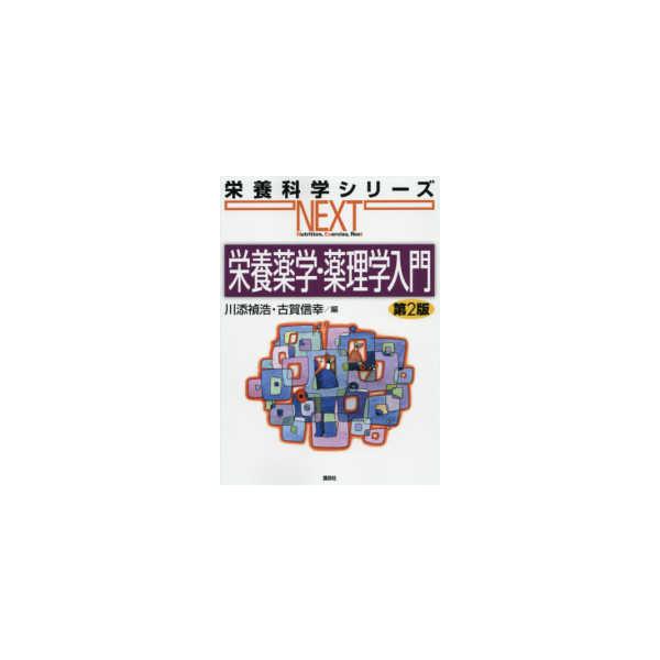 【発売日：2020年03月01日】著者：川添 禎浩/古賀 信幸【編】出版社：講談社