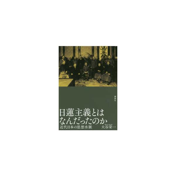 【発売日：2019年08月01日】著者：大谷 栄一【著】出版社：講談社