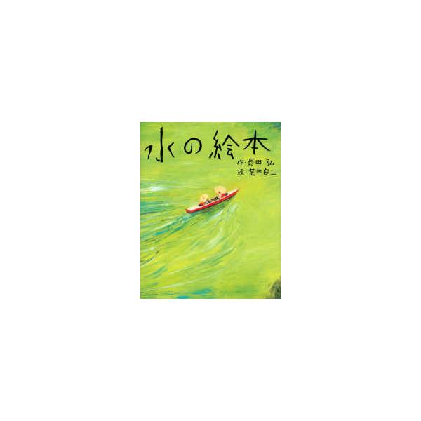 【発売日：2019年08月01日】著者：長田 弘【作】/荒井 良二【絵】出版社：講談社