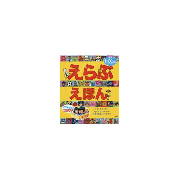 【発売日：2019年11月01日】著者：シャラット，ニック【絵】〈Ｓｈａｒｒａｔｔ，Ｎｉｃｋ〉/グッドハート，ピッパ【文】〈Ｇｏｏｄｈａｒｔ，Ｐｉｐｐａ〉/聞かせ屋。けいたろう【訳】出版社：講談社