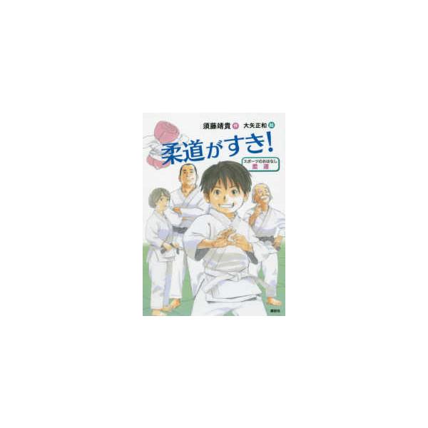 【発売日：2019年12月11日】著者：須藤 靖貴【作】/大矢 正和【絵】出版社：講談社