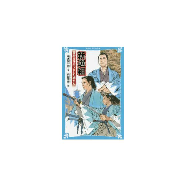 【発売日：2020年02月04日】著者：楠木 誠一郎【文】/山田 章博【絵】出版社：講談社