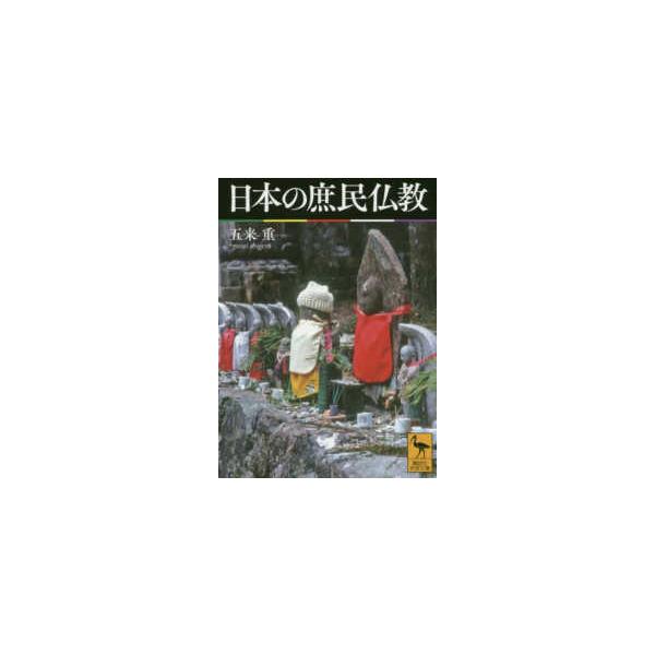 【発売日：2020年06月01日】著者：五来 重【著】出版社：講談社