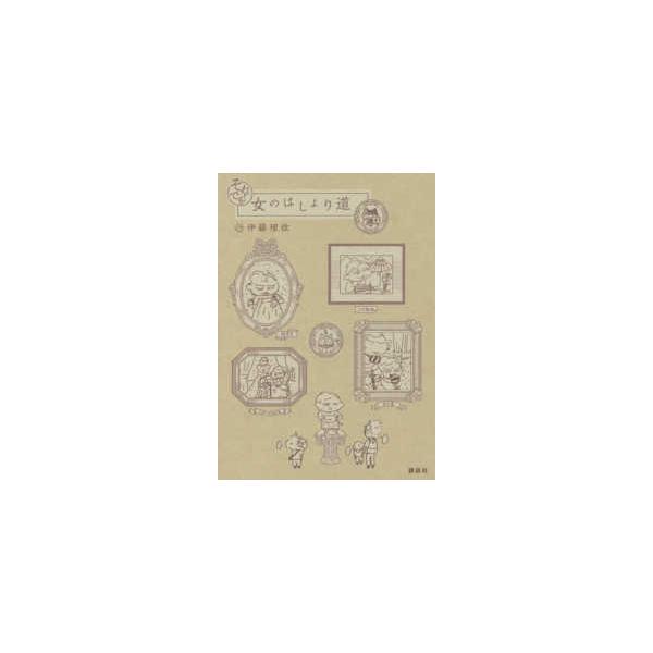 【発売日：2020年09月10日】著者：伊藤理佐出版社：講談社