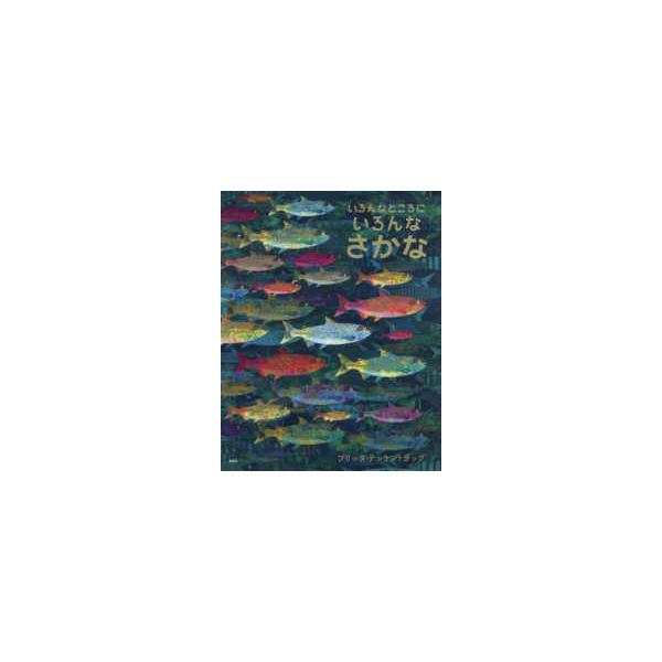 【発売日：2021年11月18日】著者：テッケントラップ，ブリッタ【著】〈Ｔｅｃｋｅｎｔｒｕｐ，Ｂｒｉｔｔａ〉/小野寺 佑紀【訳】出版社：講談社