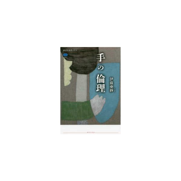【発売日：2020年10月01日】著者：伊藤 亜紗【著】出版社：講談社