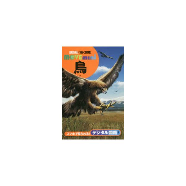 【発売日：2020年12月03日】著者：講談社【編】/川上 和人【監修】出版社：講談社