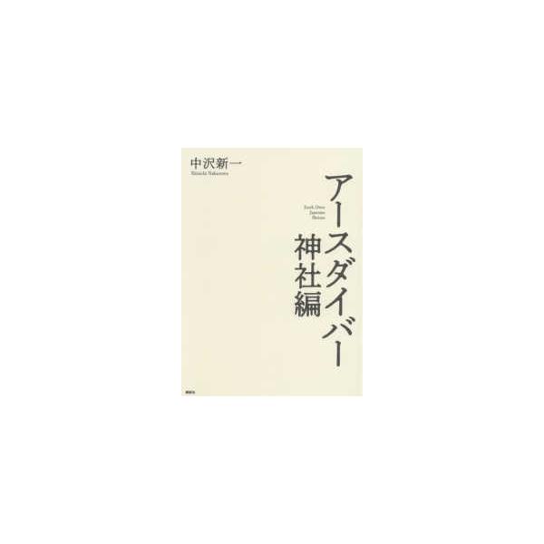 【発売日：2021年04月21日】著者：中沢 新一【著】出版社：講談社