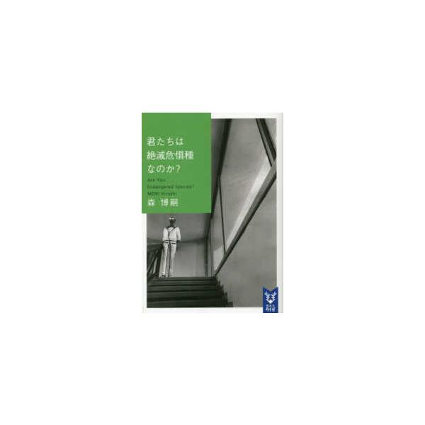 【発売日：2021年04月13日】著者：森 博嗣【著】出版社：講談社