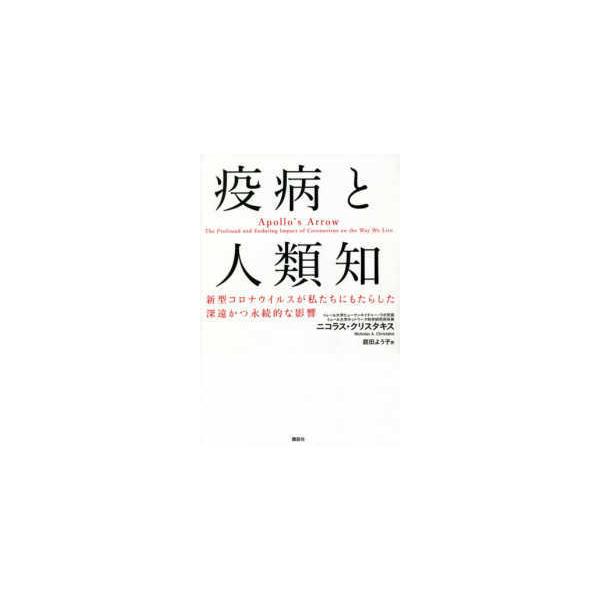 【発売日：2021年05月07日】著者：クリスタキス，ニコラス【著】〈Ｃｈｒｉｓｔａｋｉｓ，Ｎｉｃｈｏｌａｓ　Ａ．〉/庭田 よう子【訳】出版社：講談社