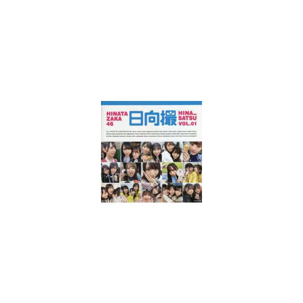 【発売日：2021年04月24日】著者：日向坂４６出版社：講談社