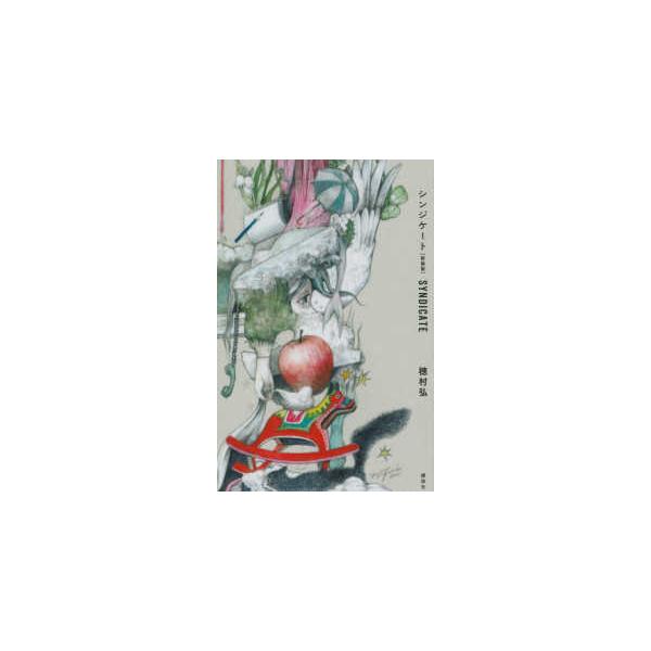 【発売日：2021年05月19日】著者：穂村 弘【著】出版社：講談社