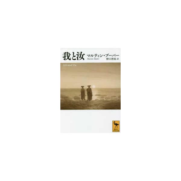 【発売日：2021年08月11日】著者：ブーバー，マルティン【著】〈Ｂｕｂｅｒ，Ｍａｒｔｉｎ〉/野口 啓祐【訳】出版社：講談社