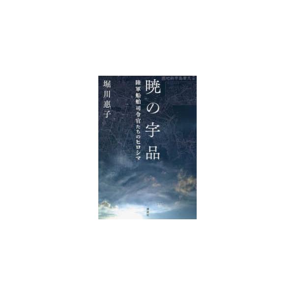 【発売日：2021年07月06日】著者：堀川 惠子【著】出版社：講談社