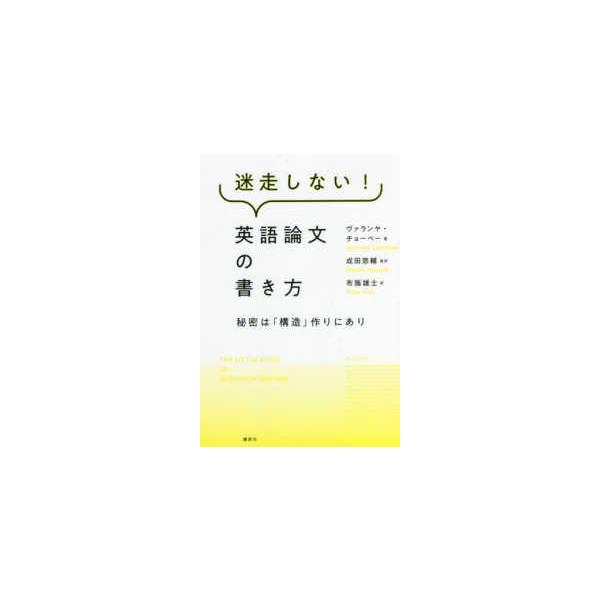 【発売日：2022年01月26日】著者：チョーベー，ヴァランヤ【著】〈Ｃｈａｕｂｅｙ，Ｖａｒａｎｙａ〉/成田 悠輔【監訳】/布施 雄士【訳】出版社：講談社