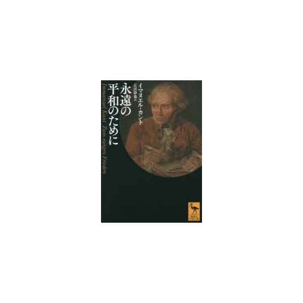 【発売日：2022年01月12日】著者：カント，イマヌエル【著】〈Ｋａｎｔ，Ｉｍｍａｎｕｅｌ〉/丘沢 静也【訳】出版社：講談社