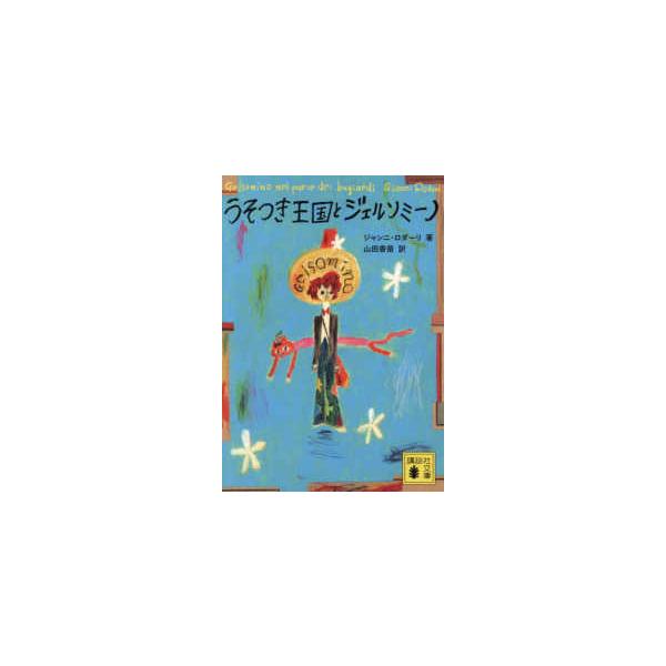 【発売日：2022年11月11日】著者：ロダーリ，ジャンニ【著】〈Ｒｏｄａｒｉ，Ｇｉａｎｎｉ〉/山田 香苗【訳】出版社：講談社