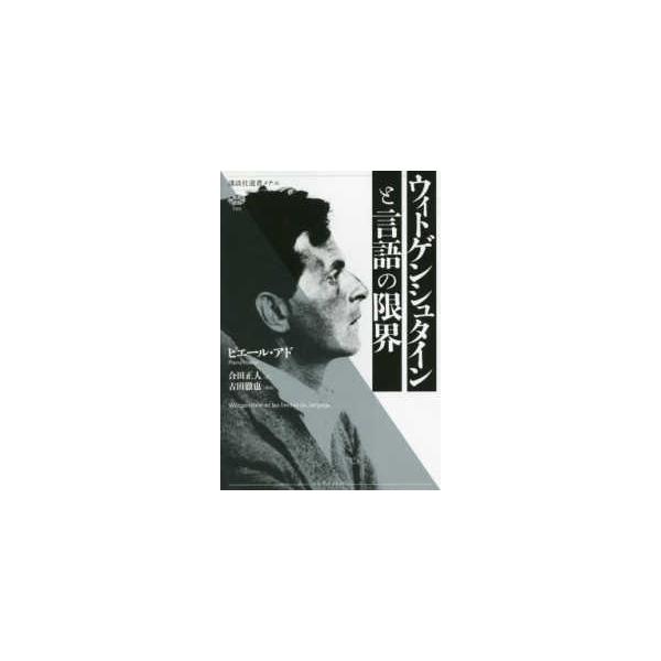 【発売日：2022年06月08日】著者：アド，ピエール【著】〈Ｈａｄｏｔ，Ｐｉｅｒｒｅ〉/合田 正人【訳】出版社：講談社