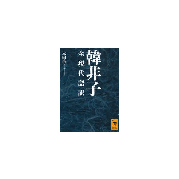 【発売日：2022年09月09日】著者：本田 済【訳】出版社：講談社