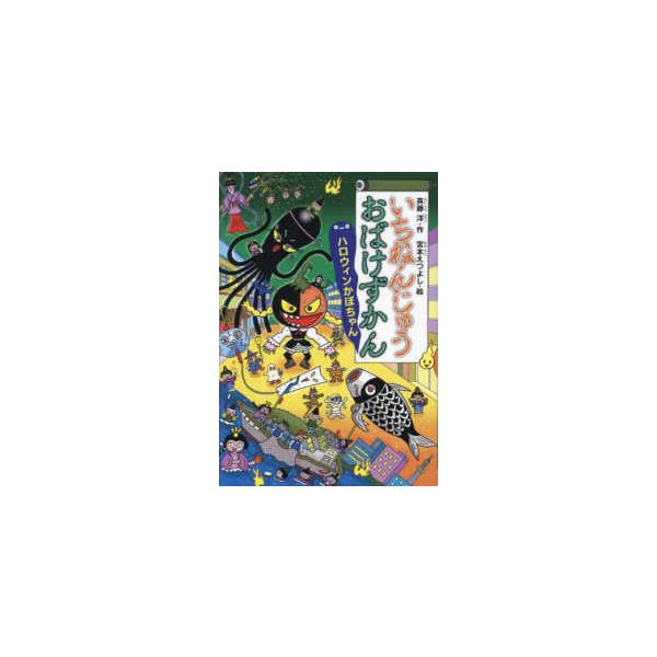 【発売日：2022年11月30日】著者：斉藤洋/宮本えつよし出版社：講談社
