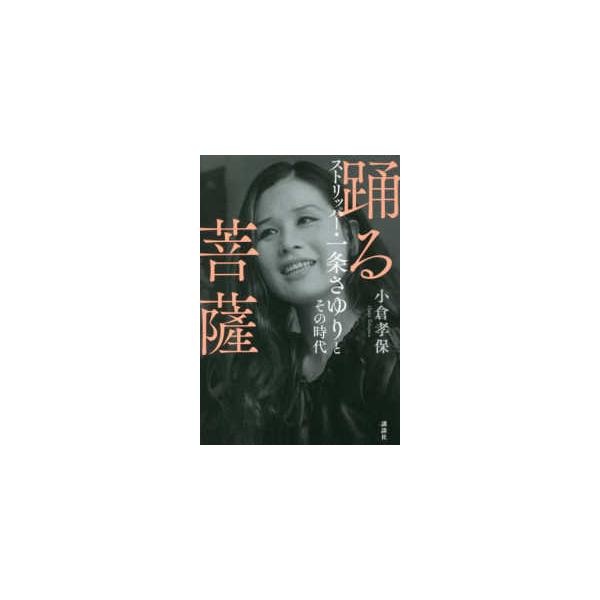 【発売日：2022年08月31日】著者：小倉 孝保【著】出版社：講談社
