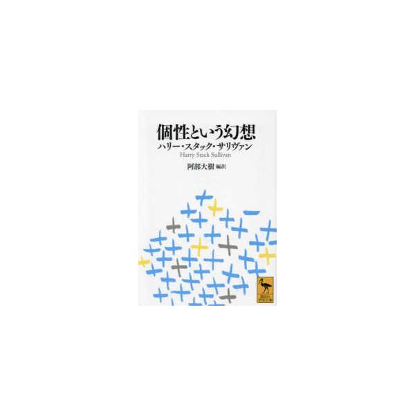【発売日：2022年10月12日】著者：サリヴァン，ハリー・スタック〈Ｓｕｌｌｉｖａｎ，Ｈａｒｒｙ　Ｓｔａｃｋ〉/阿部 大樹【編訳】出版社：講談社