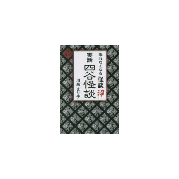 【発売日：2023年05月17日】著者：川奈 まり子【著】出版社：講談社