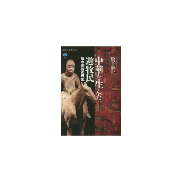 【発売日：2023年05月12日】著者：松下 憲一【著】出版社：講談社