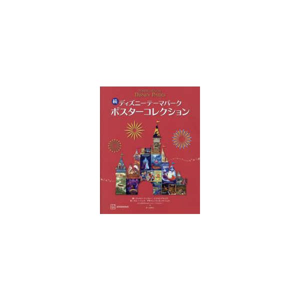 【発売日：2023年08月29日】著者：ウォルト・ディズニー・イマジニアリング/講談社【編】/ハンケ，ダニー【文】/上杉 隼人【訳】出版社：講談社