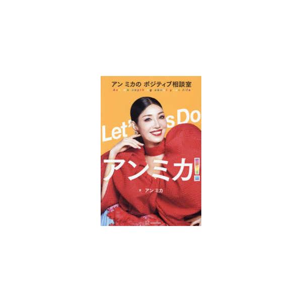 【発売日：2023年06月30日】著者：アンミカ出版社：講談社
