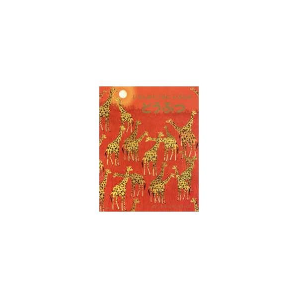 【発売日：2023年11月23日】著者：テッケントラップ，ブリッタ【絵】/ベドワイエール，カミラ・ド・ラ【文】/小野寺 佑紀【訳】出版社：講談社