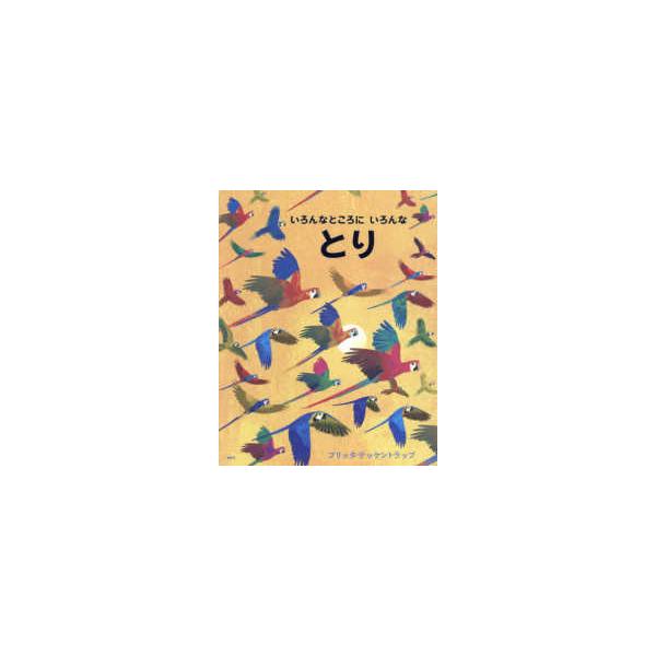 【発売日：2023年11月23日】著者：テッケントラップ，ブリッタ【絵】/ベドワイエール，カミラ・ド・ラ【文】/柴田 佳秀【訳】出版社：講談社