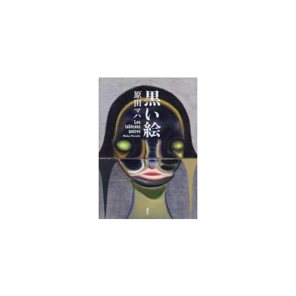 【発売日：2023年10月31日】著者：原田 マハ【著】出版社：講談社