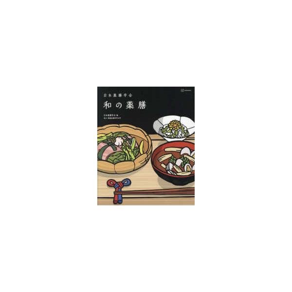 【発売日：2024年01月31日】著者：日本薬膳学会【編】出版社：講談社
