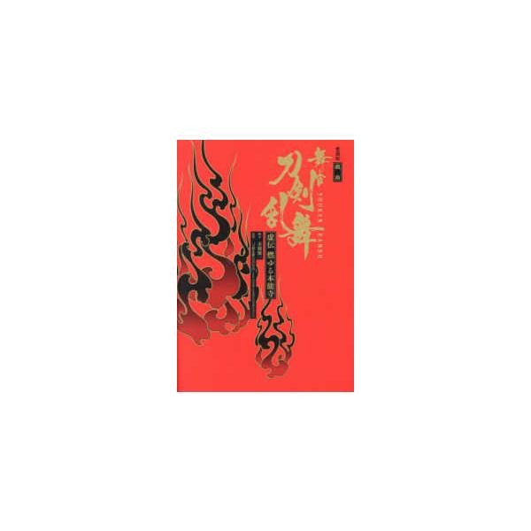 【発売日：2024年01月30日】著者：末満 健一【脚本】出版社：星海社