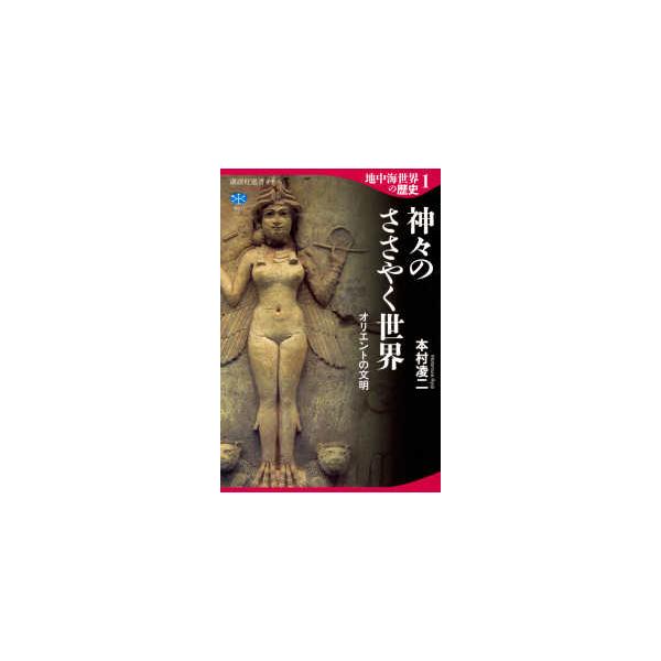 【発売日：2024年04月10日】著者：本村 凌二【著】出版社：講談社