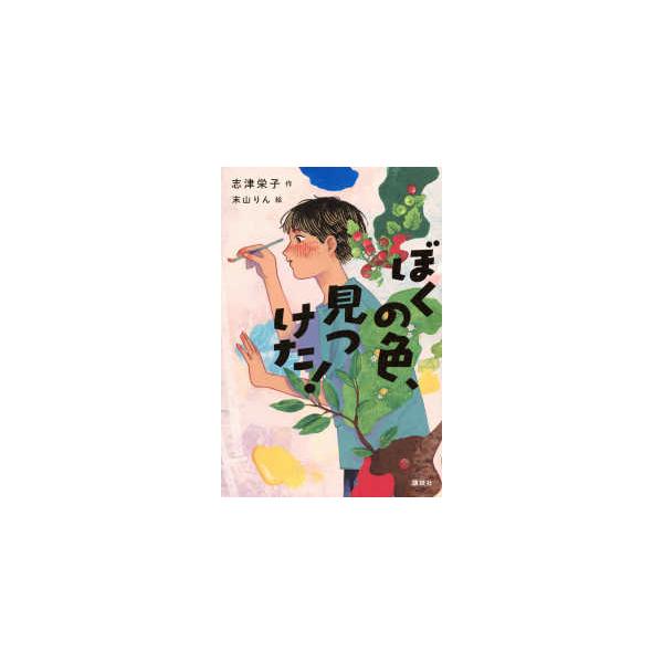【発売日：2024年05月22日】著者：志津 栄子【作】/末山 りん【絵】出版社：講談社