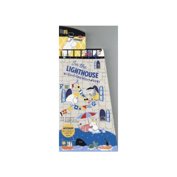 【発売日：2024年07月27日】著者：ヤンソン，トーベ【原案】/カーラ，リーナ/ヴァックリン，アンダース【文・絵】出版社：講談社