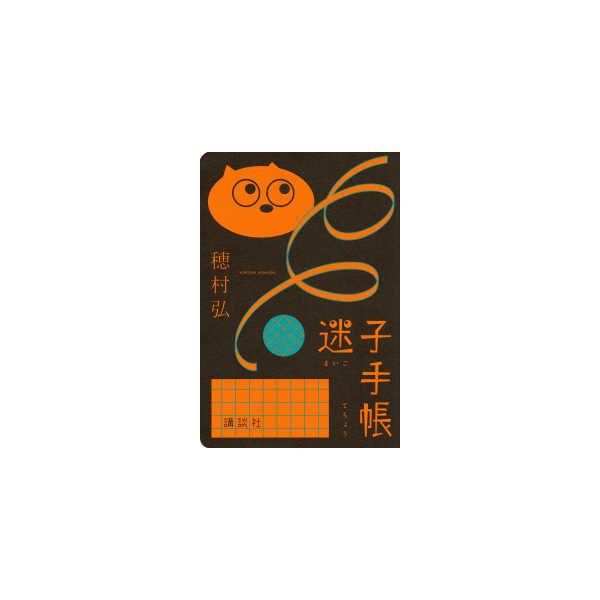 【発売日：2024年05月22日】著者：穂村 弘【著】出版社：講談社