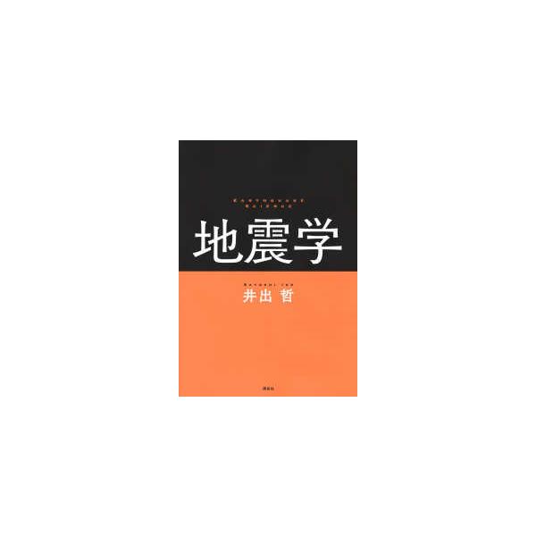 【発売日：2024年11月21日】著者：井出 哲【著】出版社：講談社